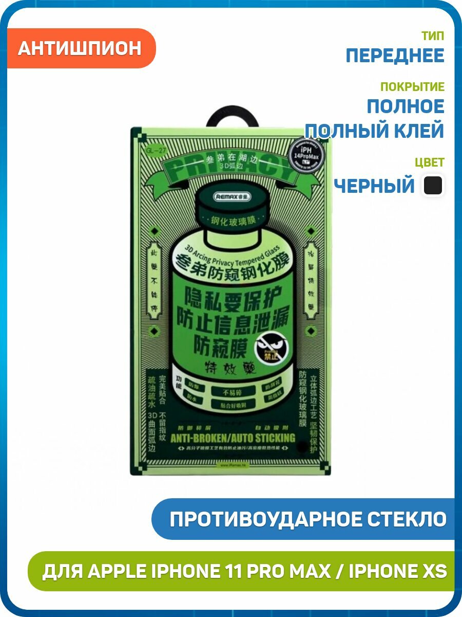 Противоударное стекло 2D Remax Medicine Privacy GL-27 для Apple iPhone XS Max / iPhone 11 Pro Max (полное покрытие / антишпион) черный