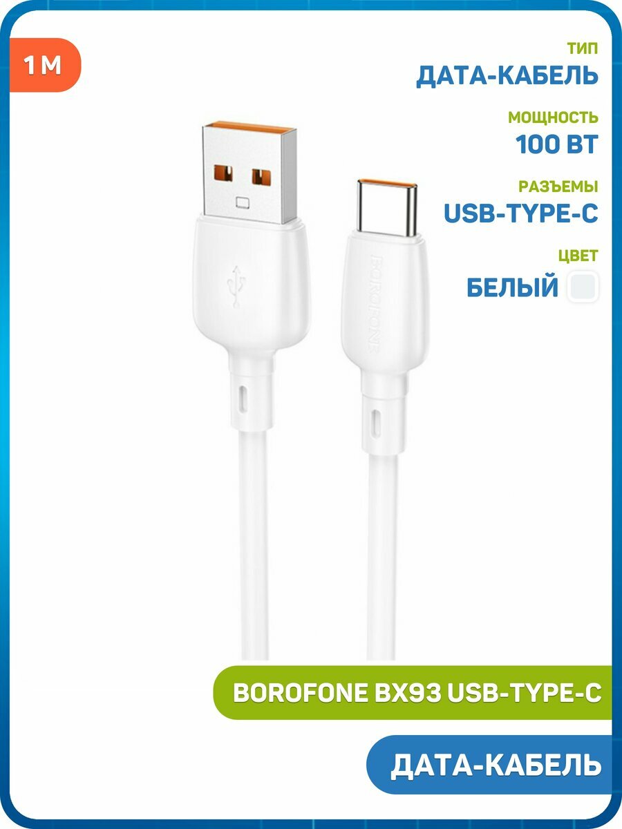 Дата-кабель Borofone BX93 USB-Type-C (100 Вт) 1 м, белый