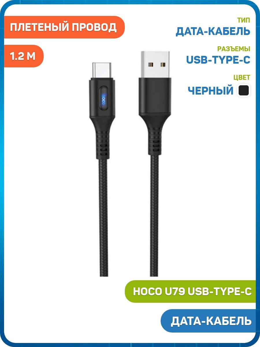 Дата-кабель Hoco U79 USB-Type-C, 1.2 м, черный