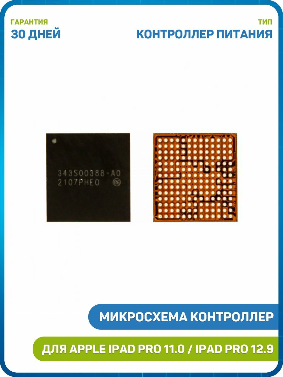 Микросхема контроллер питания для Apple iPad Pro 11.0 (2021) iPad Pro 12.9 (2021) (343S00388-A0)