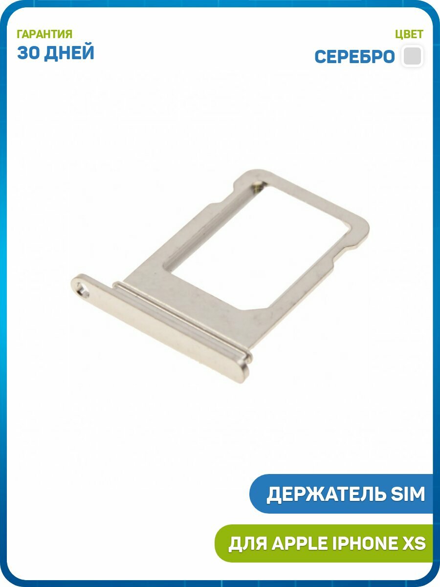 Держатель сим карты (SIM) для Apple iPhone XS, серебро