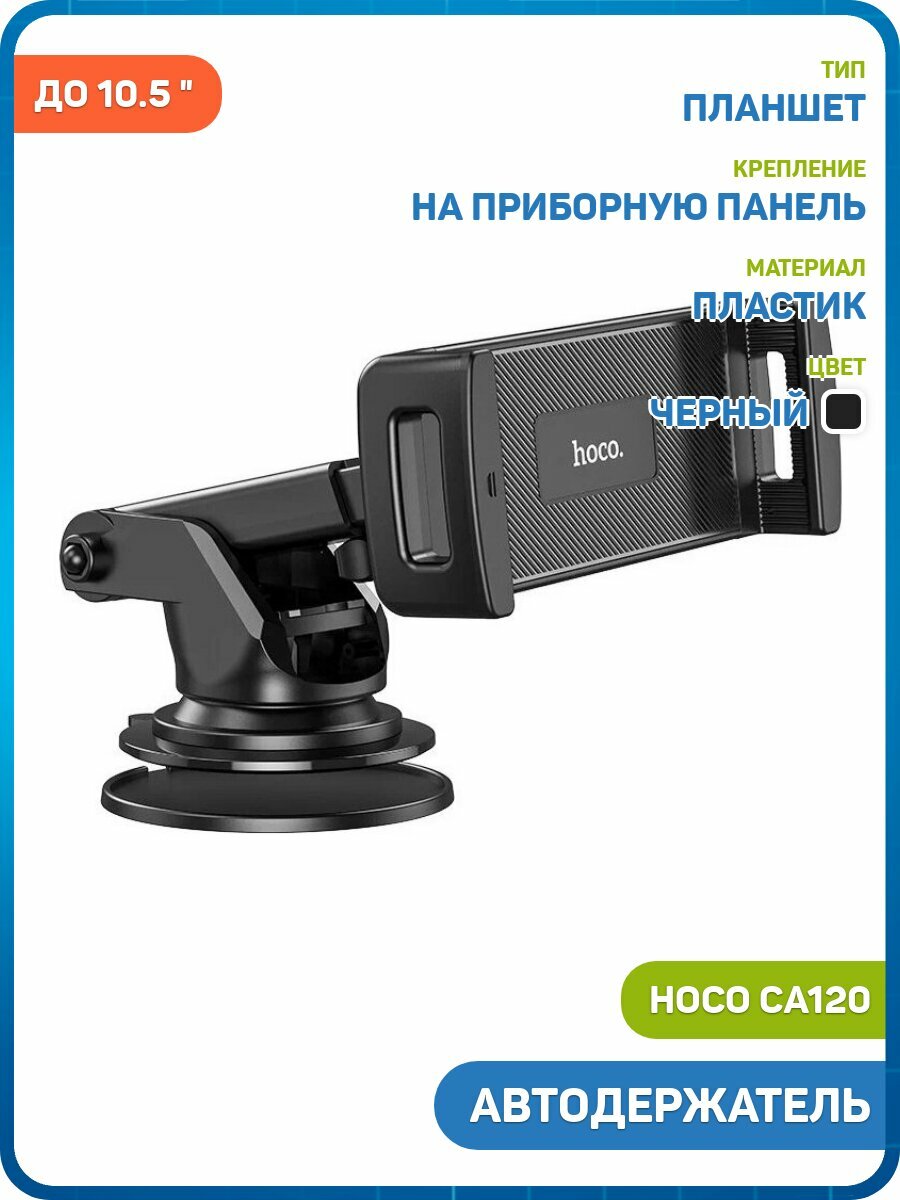 Автомобильный держатель Hoco CA120 (на присоске / для планшета) черный