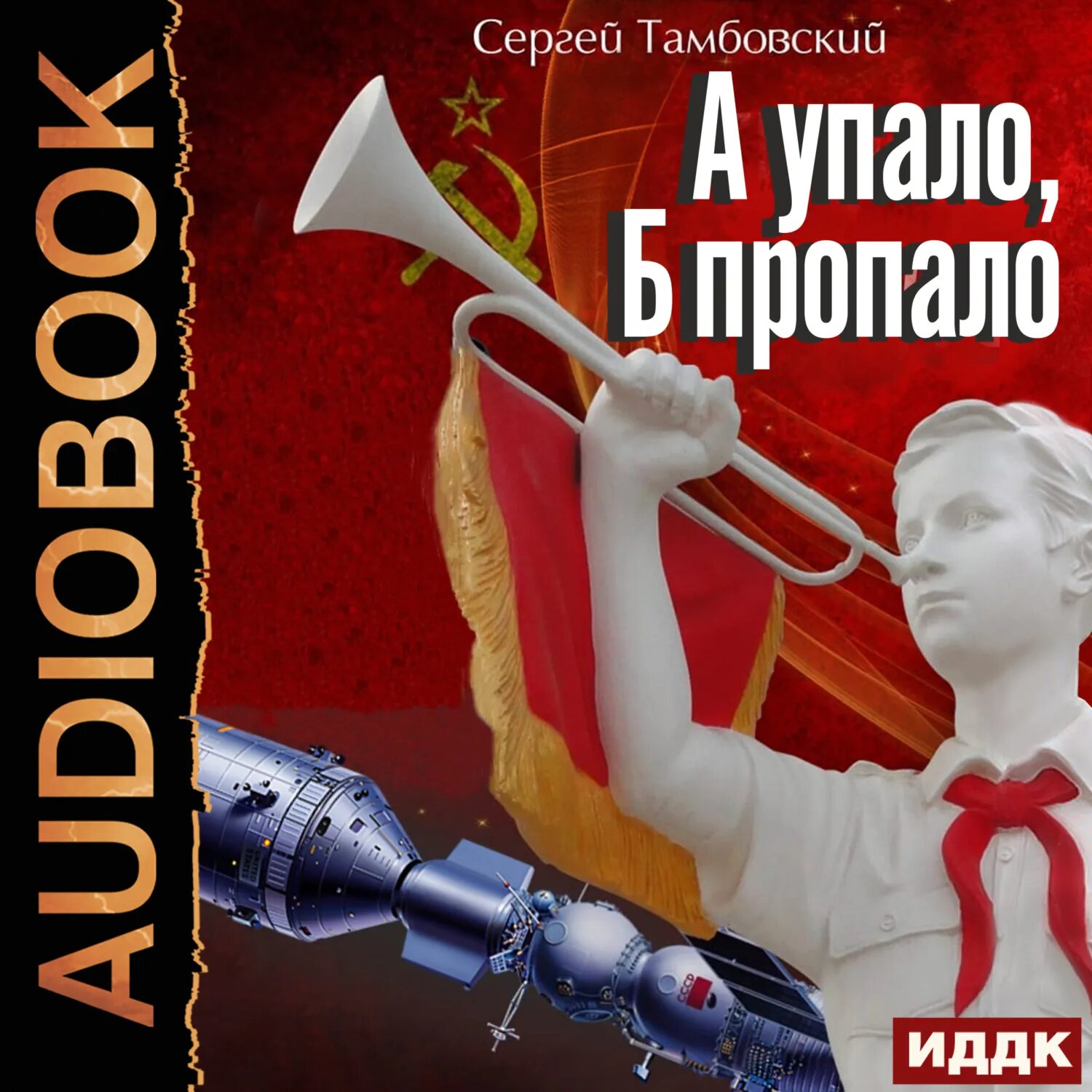 А и Б. Книга 2. А упало, Б пропало [Аудиокнига]