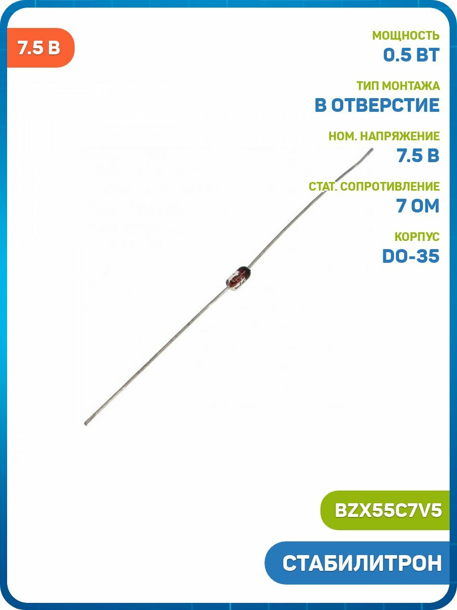 Стабилитрон Semtech 7.5 В/0.5 Вт (BZX55C7V5 (DO-35))