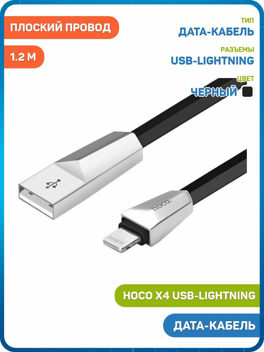 Дата-кабель Hoco X4 USB-Lightning, 1.2 м, черный