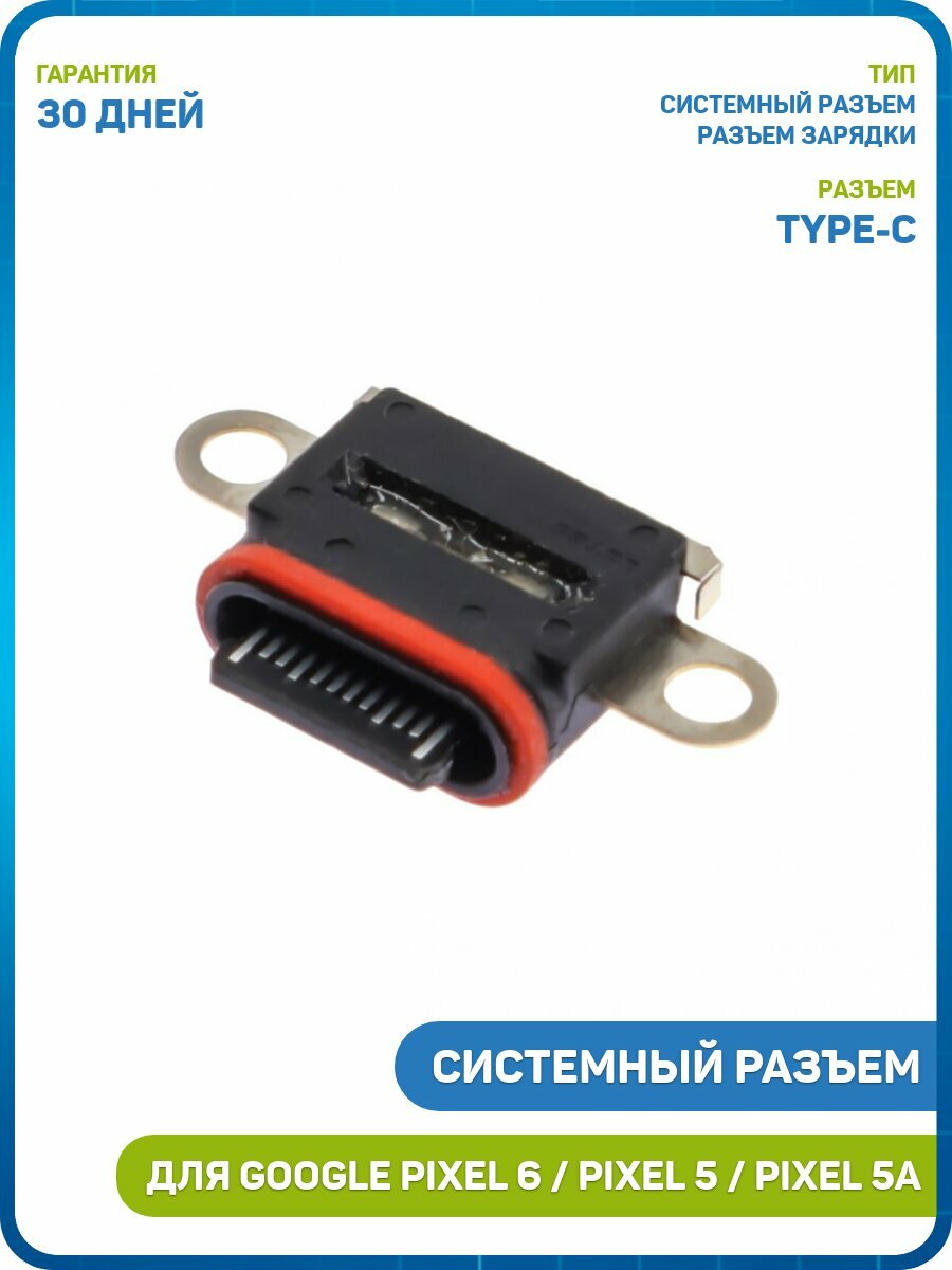 Системный разъем (зарядки) для Google Pixel 5 / Pixel 5A / Pixel 6 (Type-C)