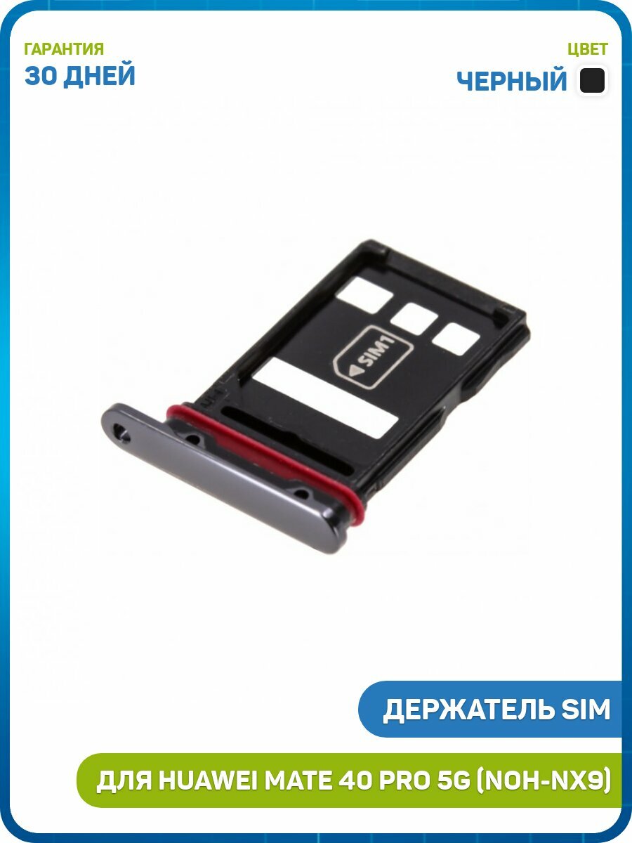 Держатель сим карты (SIM) для Huawei Mate 40 Pro 5G (NOH-NX9) черный