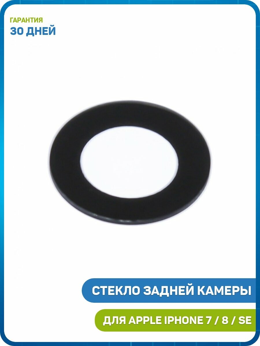 Стекло задней камеры для Apple iPhone 7 / iPhone 8 / iPhone SE (2020)