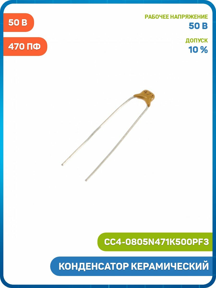 Конденсатор Fenghua керамический 470 пФ/50 В 10% (CC4-0805N471K500PF3)