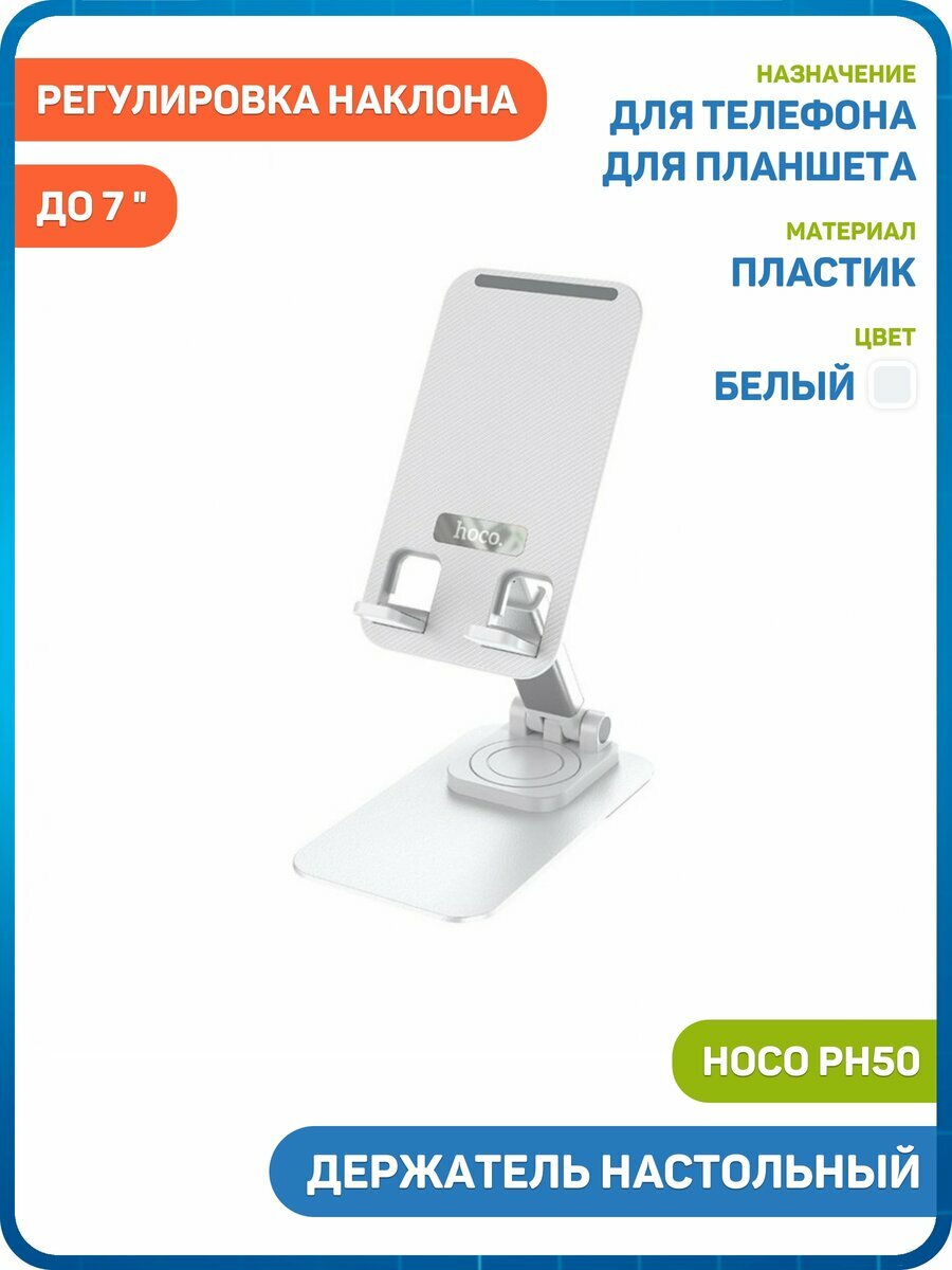 Держатель настольный Hoco PH50 (вращающийся) белый