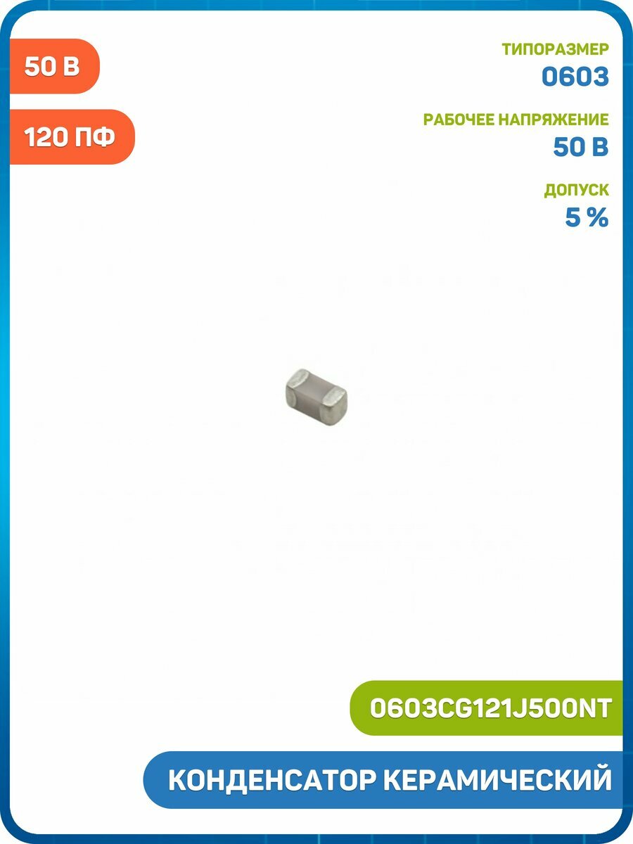 Конденсатор Fenghua керамический SMD 0603 120 пФ/50 В 5% (0603CG121J500NT)