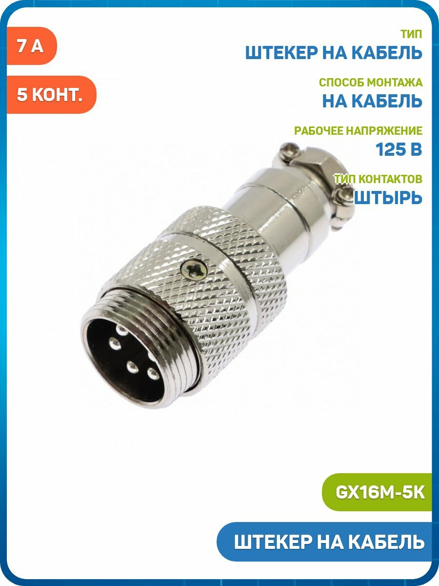 Штекер на кабель SZC 5 конт. 7 А (GX16M-5K)