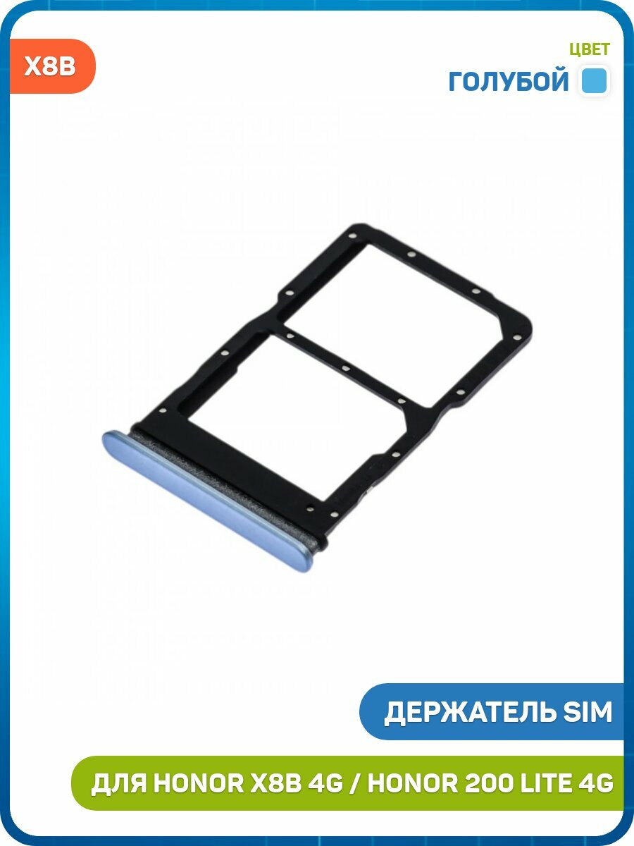 Держатель сим карты (SIM) для Honor X8b 4G / 200 Lite 4G, голубой