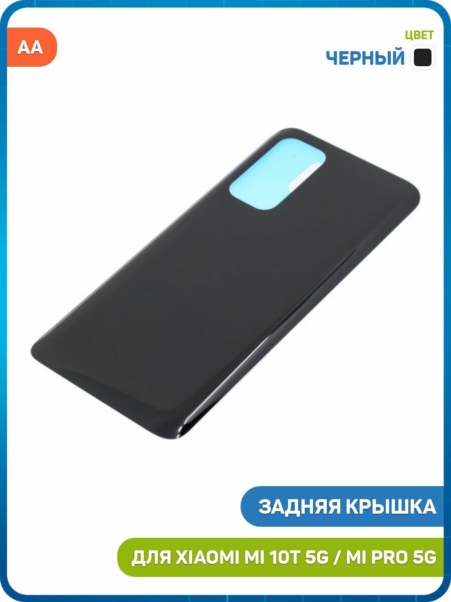 Задняя крышка для Xiaomi Mi 10T 5G / Mi 10T Pro 5G, черный, AA