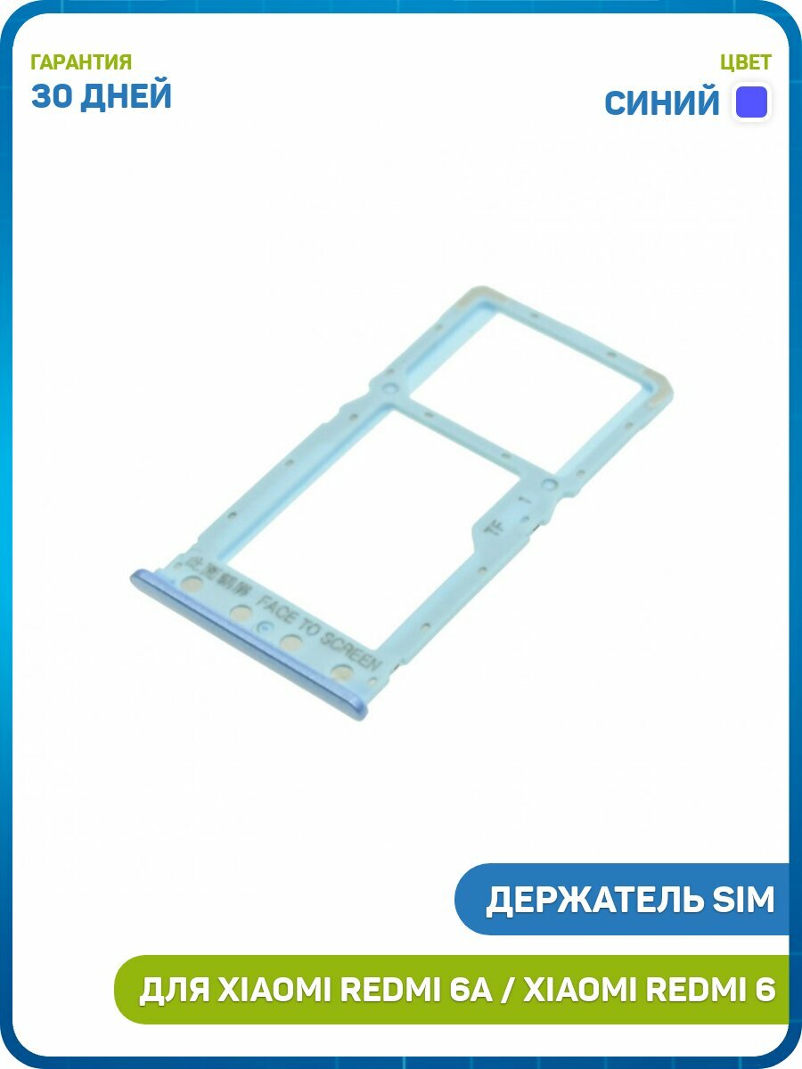 Держатель сим карты (SIM) для Xiaomi Redmi 6 / Redmi 6A, синий
