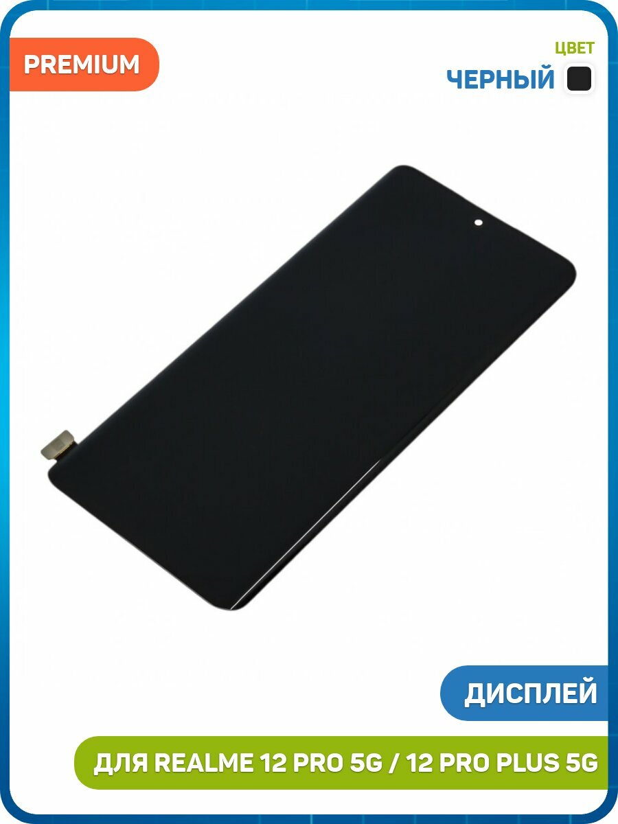 Дисплей для Realme 12 Pro 5G / 12 Pro Plus 5G (в сборе с тачскрином) черный, AAA