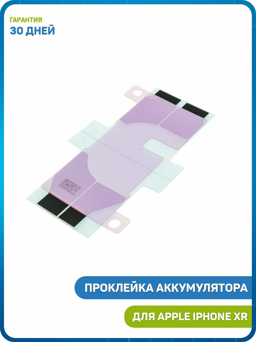 Проклейка (скотч) под аккумулятор для Apple iPhone XR