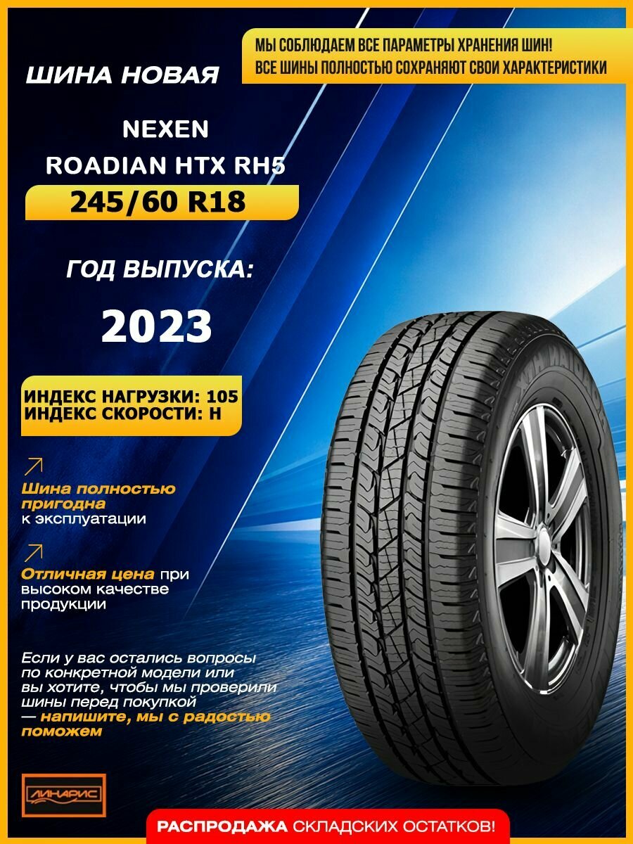 NEXEN ROADIAN HTX RH5 105 H Шины летние 245/60 R18