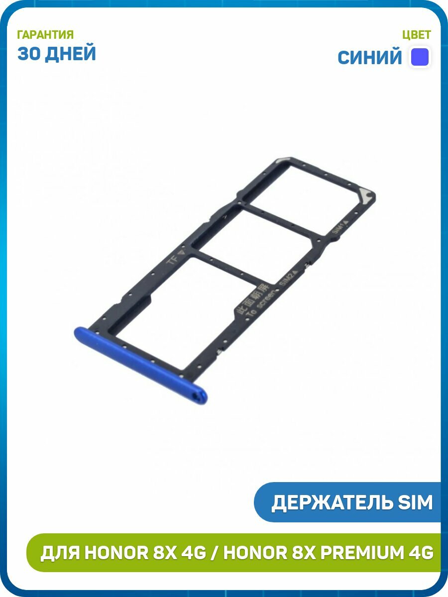 Держатель сим карты (SIM) для Huawei Honor 8X 4G (JSN-L21) Honor 8X Premium 4G, синий