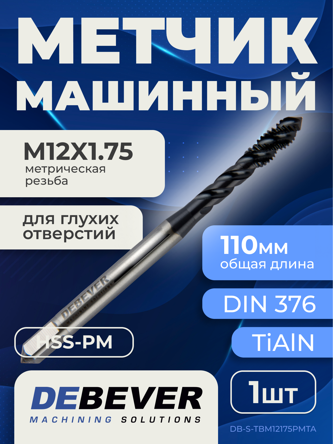 Метчик машинный для глухих отверстий M12, TiAlN, HSS-PM, DIN 376