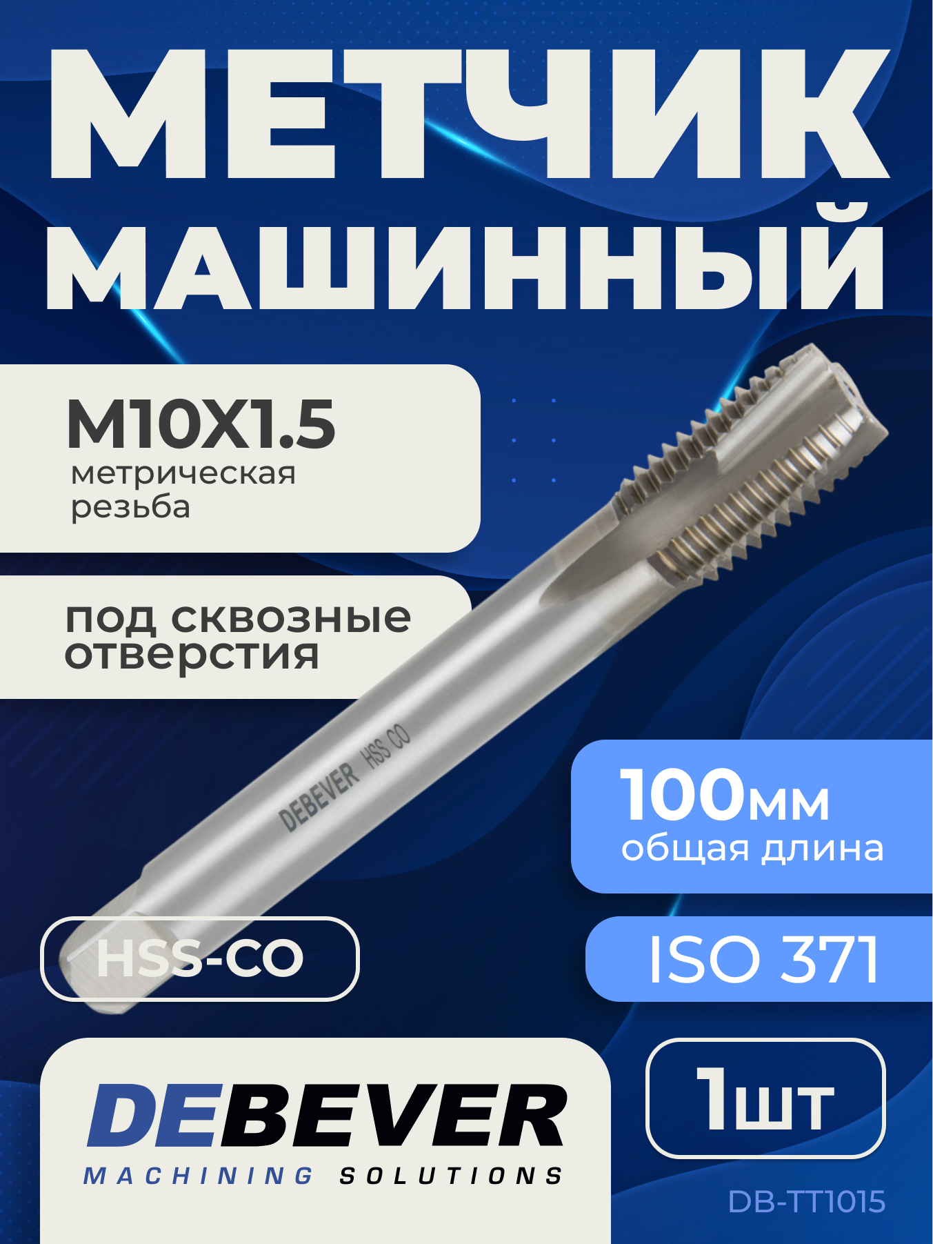 Метчик машинный для сквозных отверстий M10, HSS-Co, DIN 371 DB-TT1015