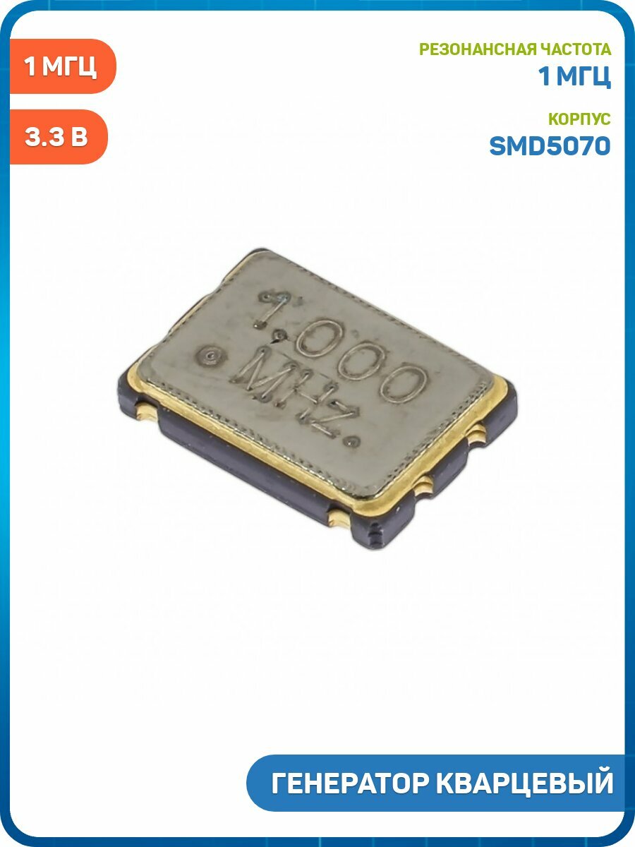 Генератор кварцевый 1 МГц/3.3 В (SMD5070)