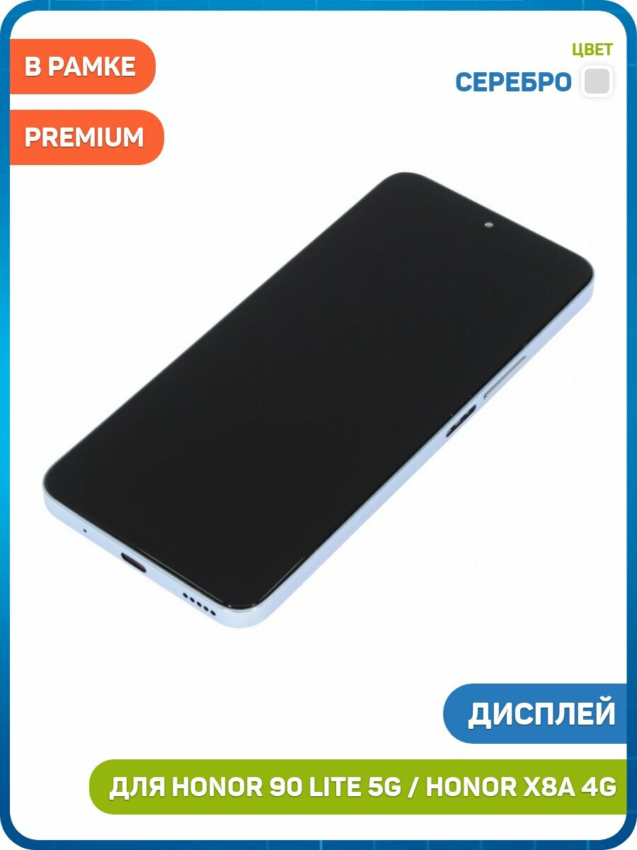 Дисплей для Honor X8a 4G / 90 Lite 5G (в сборе с тачскрином) в рамке, серебро, AAA