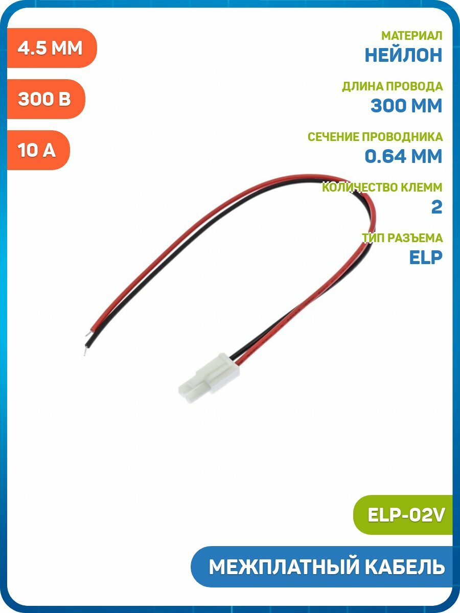 Межплатный кабель 1x02 4.5 мм 300 мм 22 AWG 300 В 10 А (гнездо) (ELP-02V)