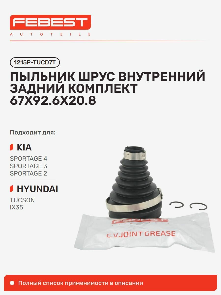 Пыльник шрус внутренний задний Hyundai Хендай Tucson Туссан, KIA Киа Sportage Спортейдж 1215P-TUCD7T, Febest 1215PTUCD7T