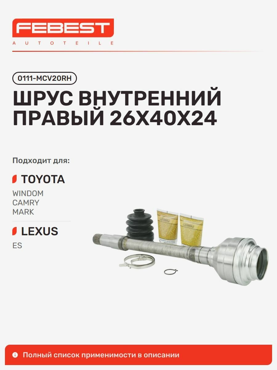 Шрус внутренний правый Toyota Тойота Windom, Camry Gracia Камри, Camry, MARK, Avalon, Sienna, Lexus Лексус ES300, Toyota Solara 0111-MCV20RH