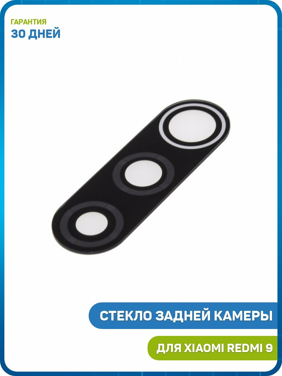 Стекло задней камеры для Xiaomi Redmi 9
