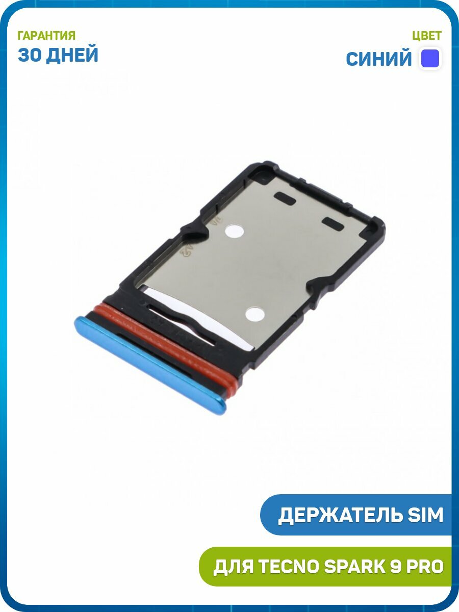 Держатель сим карты (SIM) для Tecno Spark 9 Pro, синий