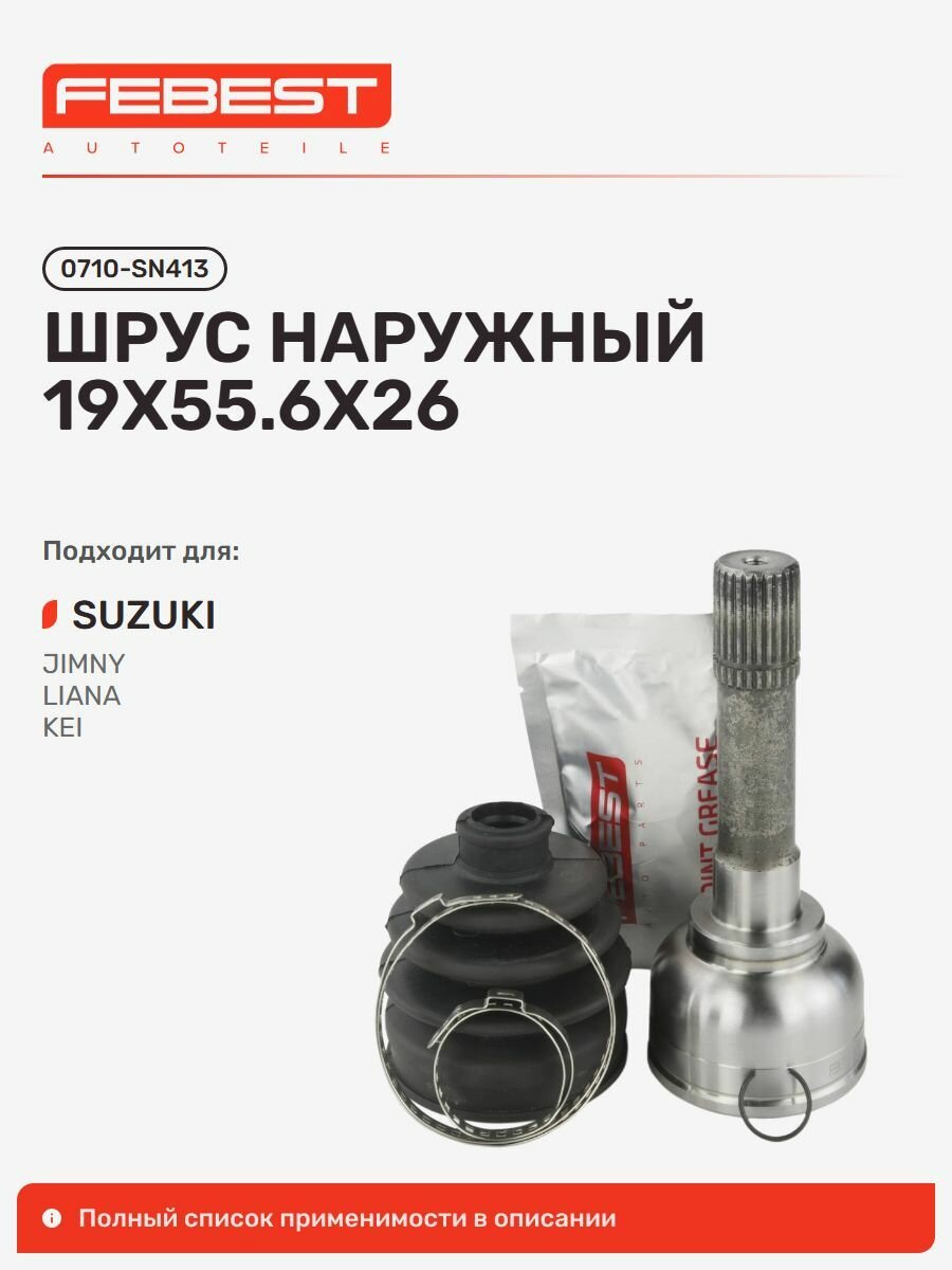 ШРУС наружный 19x55.6x26 для а/м SUZUKI Liana, Jimny / Сузуки Лиана, Джимни, Febest 0710SN413