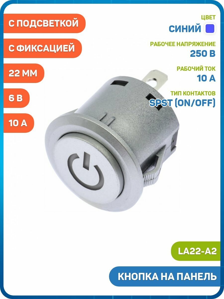 Кнопка QNELE на панель с подсветкой 6 В с фиксацией ON/OFF SPST 250 В/10 А (22 мм) (LA22-A2) синий