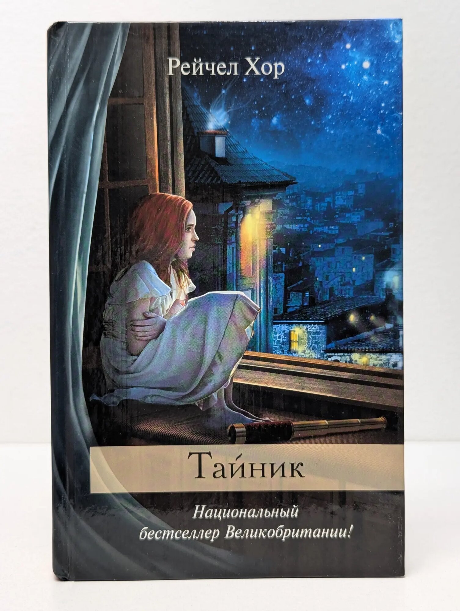 Сенсация. Тайник Хор Рейчел 2014