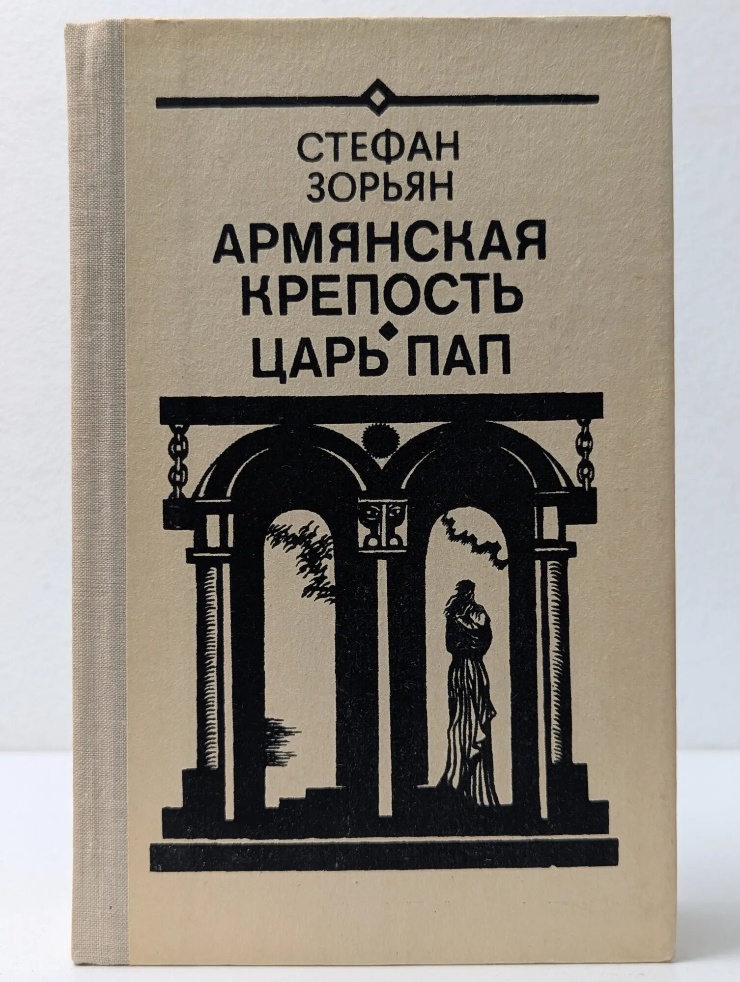 Армянская крепость. Царь пап Зорьян Стефан Егиаевич 1984
