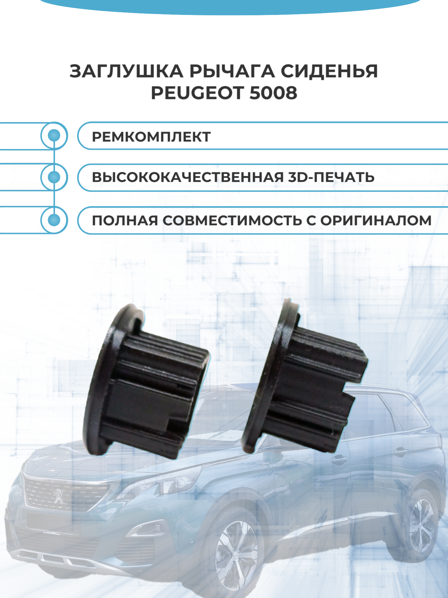 Заглушка рычага складывания сиденья Peugeot 5008