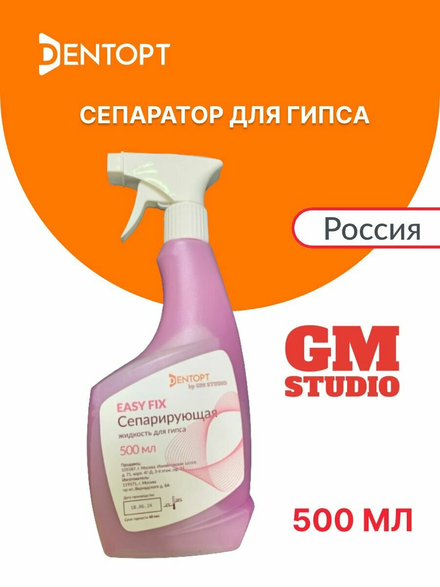 Сепаратор для гипса Easy Fix GM Studio 500 мл
