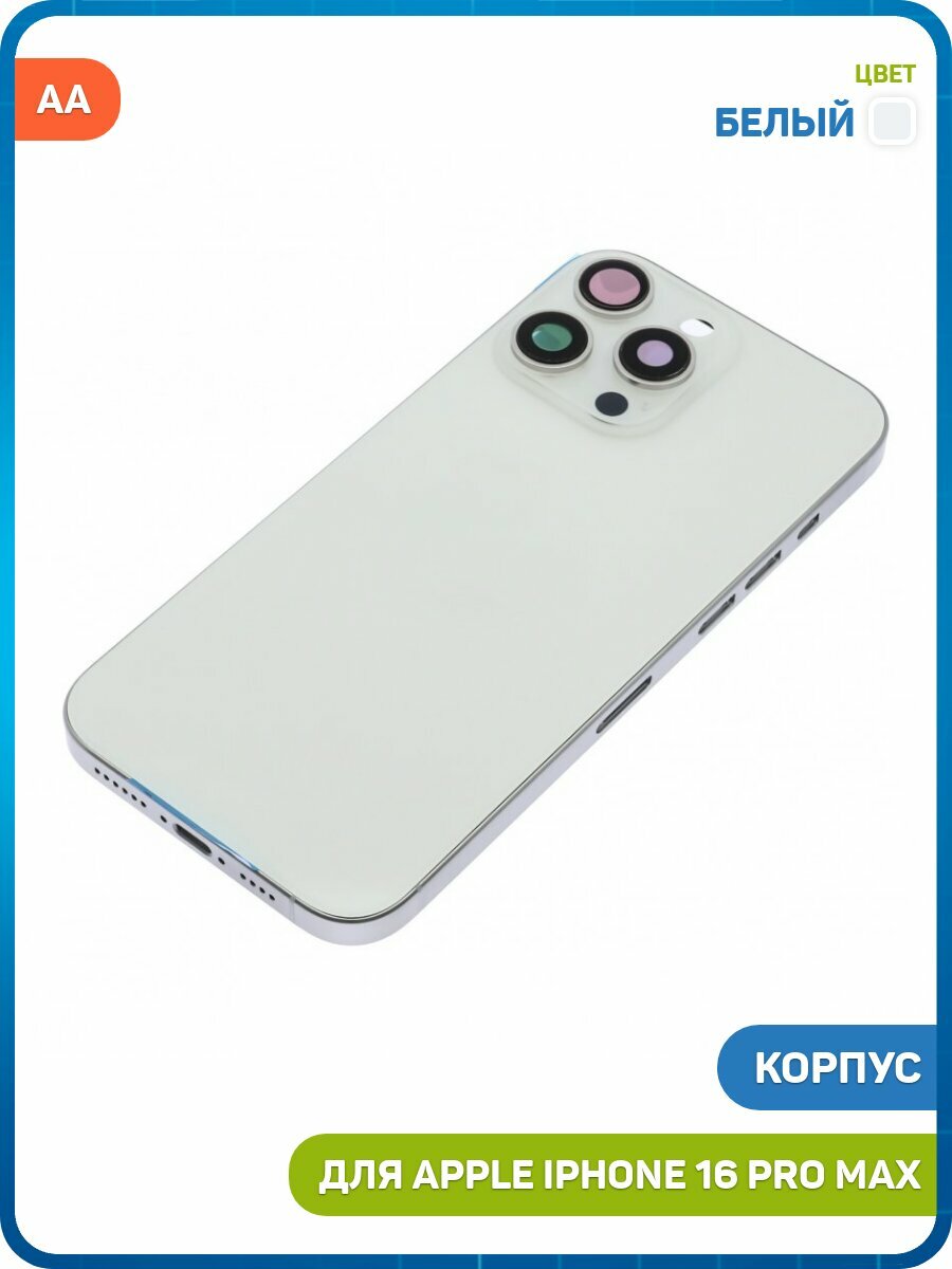 Корпус для Apple iPhone 16 Pro Max, белый, AA