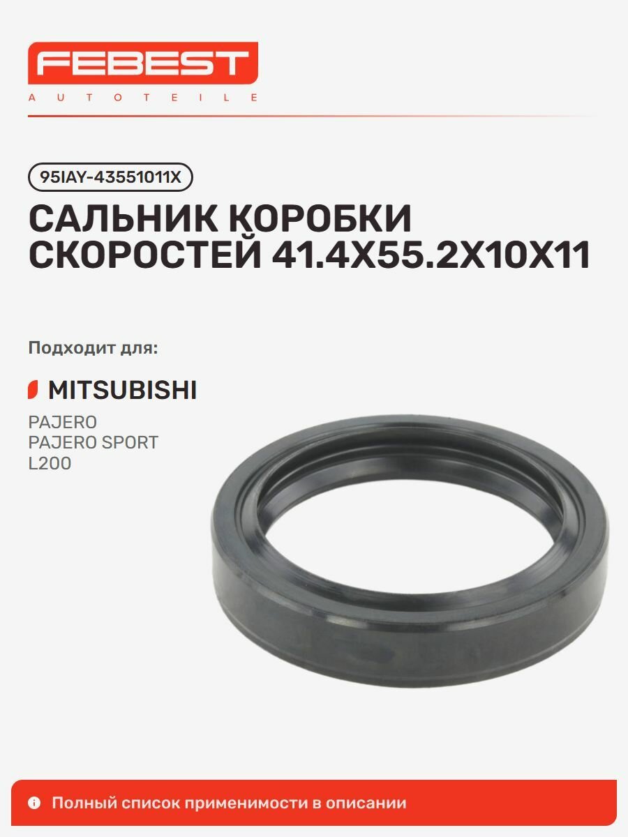 Сальник коробки скоростей x11 Mitsubishi Митсубиси Pajero Montero Паджеро, Pajero Sport, L200, Delica Space GEAR Cargo PA-PF, Space GEAR, Challenger, Montero Sport 95IAY-43551011X