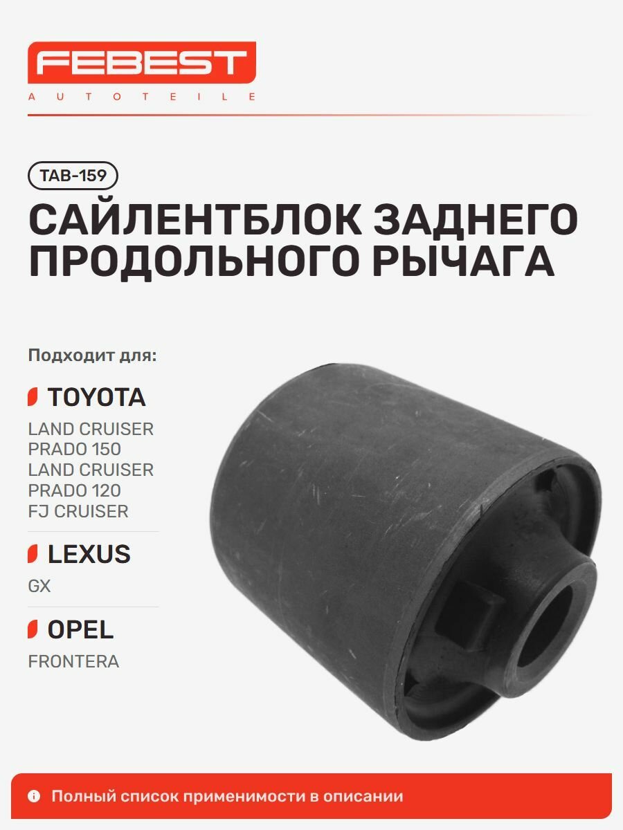 Сайлентблок заднего продольного рычага для а/м LEXUS GX; TOYOTA 4Runner / Лексус, Тойота Фораннер, Febest TAB159