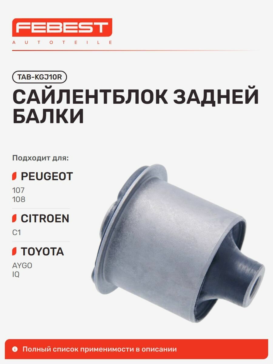 Сайлентблок задней балки для а/м CITROEN C1; TOYOTA Aygo; PEUGEOT 107, Febest TABKGJ10R