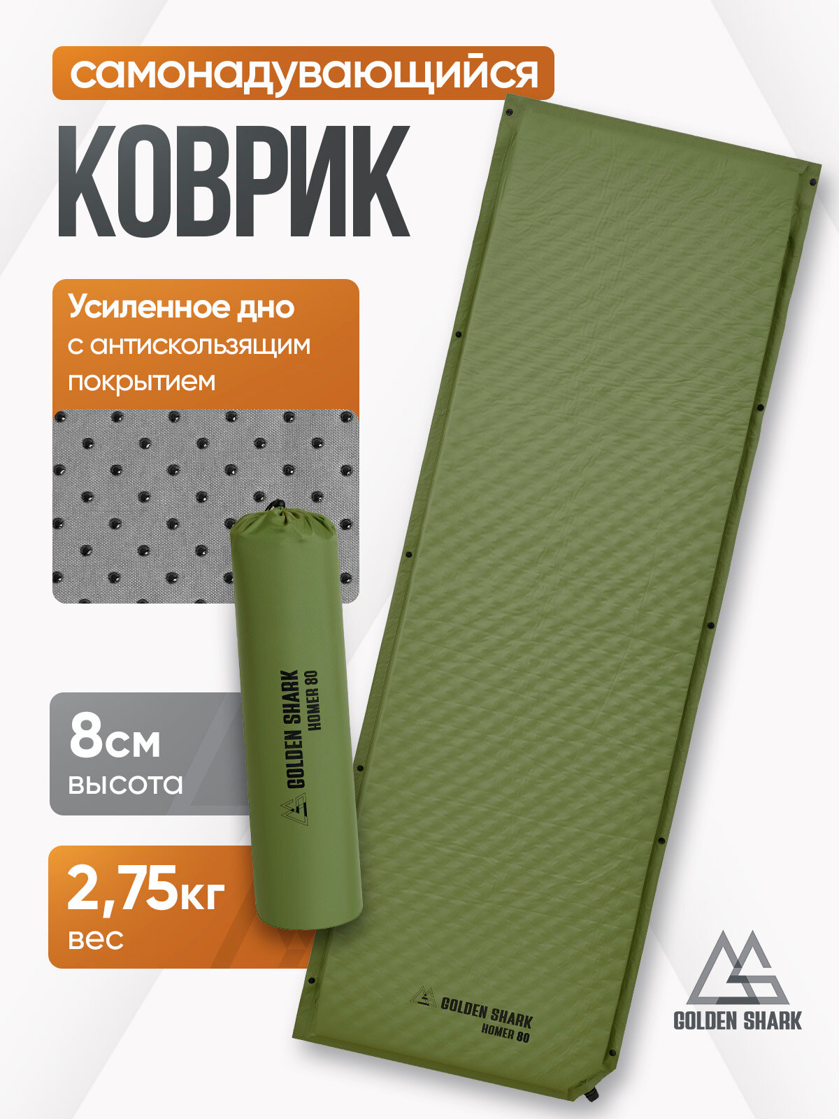 Коврик самонадувающийся GOLDEN SHARK Homer 80