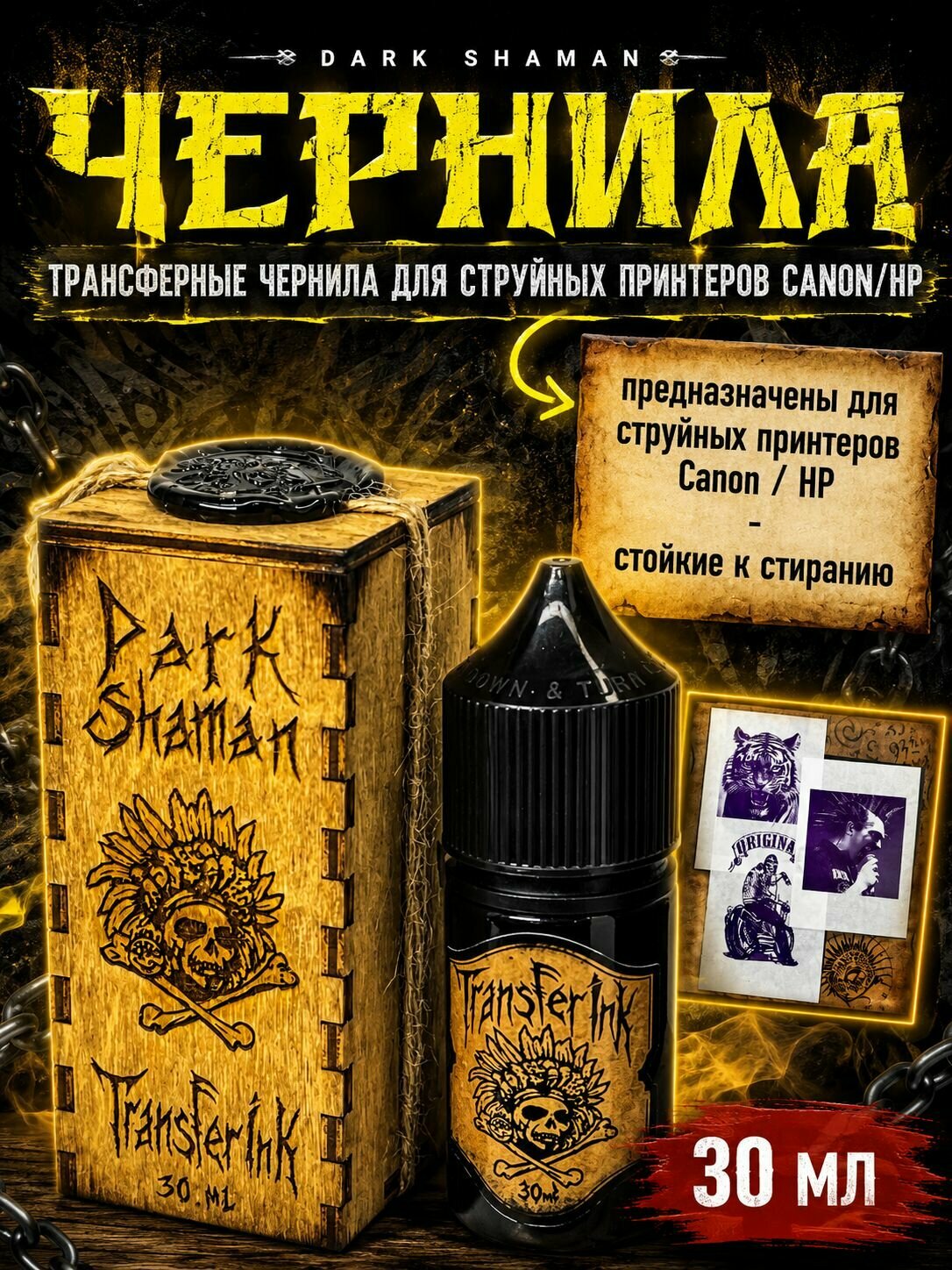 Трансферные чернила Dark Shaman Transfer Ink для струйных принтеров Canon/HP, 30 мл