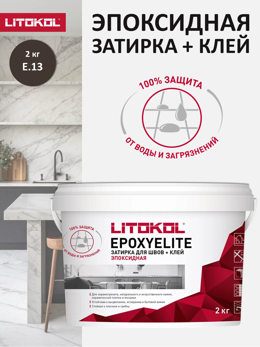 Эпоксидная затирка LITOKOL EPOXYELITE E.13 Темный шоколад, 2 кг