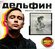 Дельфин. MP3 диск. Все альбомы
