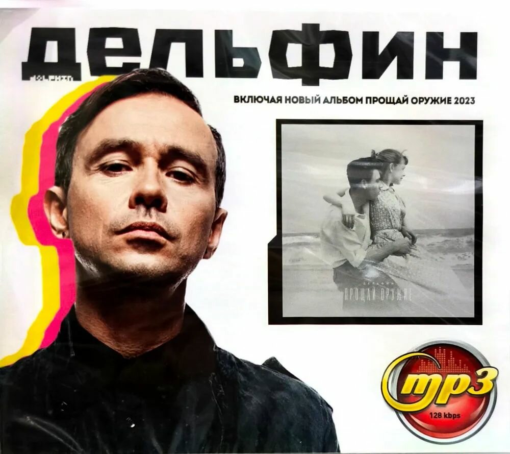 Дельфин. MP3 диск. Все альбомы