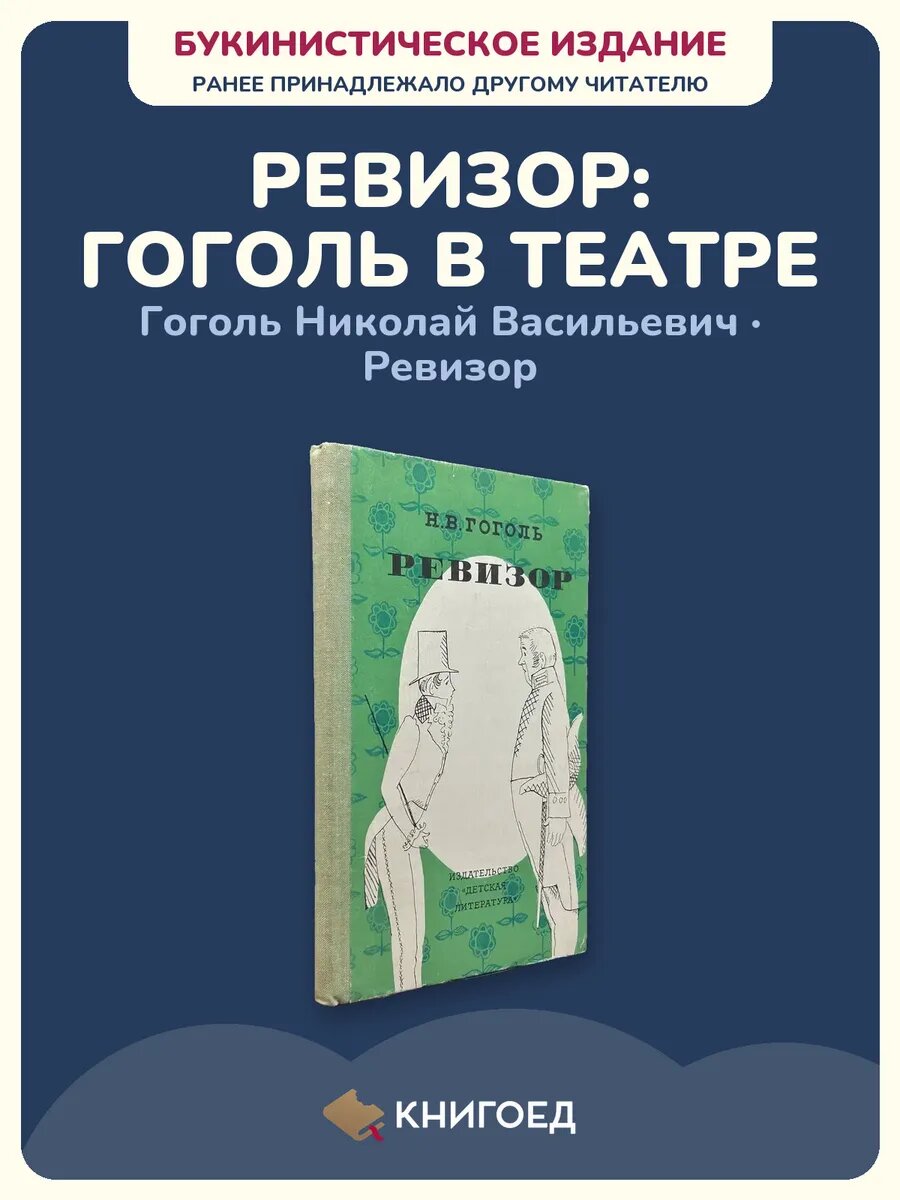 Гоголь Николай Васильевич (проза для взрослых, букинистика)