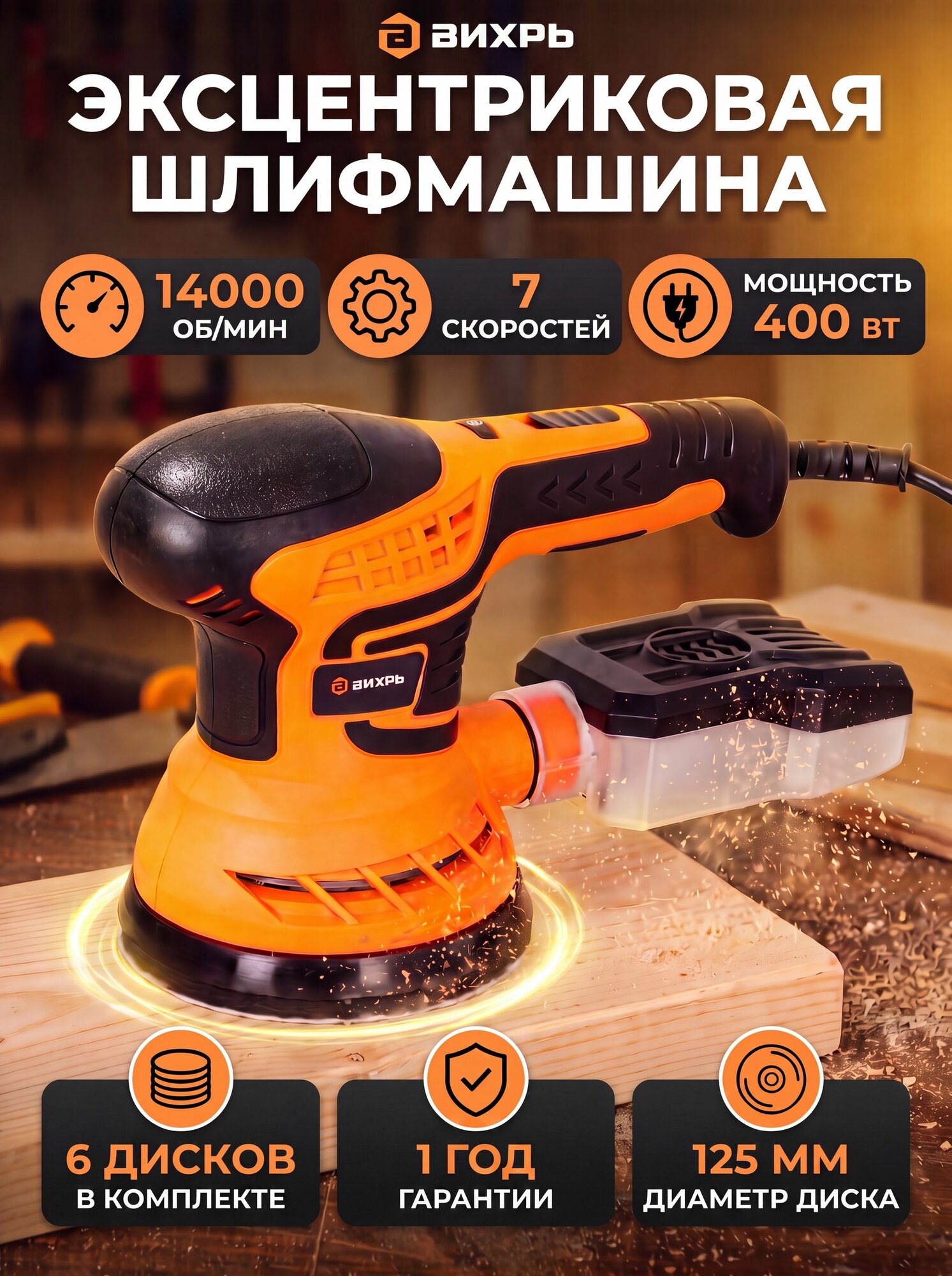 Шлифовальная машинка эксцентриковая сетевая Вихрь 400 Вт / шлифмашинка эксцентриковая ЭШМ-125АК сетевая 400 Вт эксцентриковая шлифмашинка