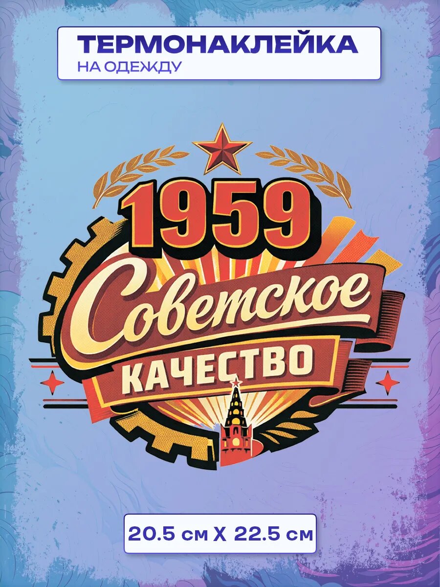 Термонаклейка советское качество
